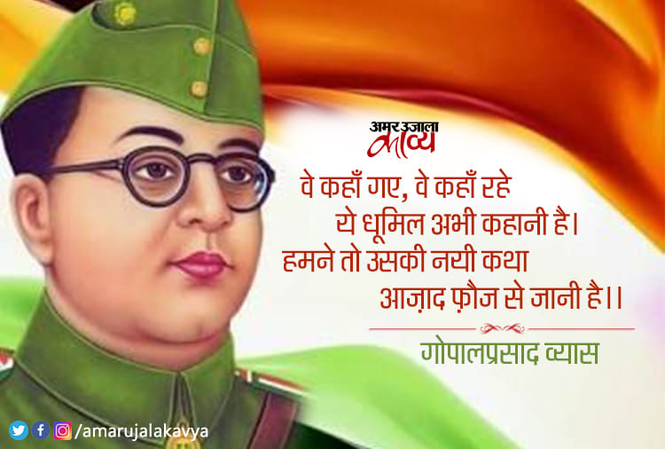 Gopal Prasad Vyas Famous Poem Neta Ji Subhash Chandra Bose - Amar Ujala ...
