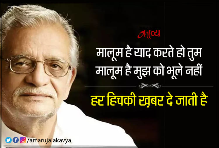 Gulzar Famous Triveni - Amar Ujala Kavya - गुलज़ार की लिखी ख़ास त्रिवेणियां