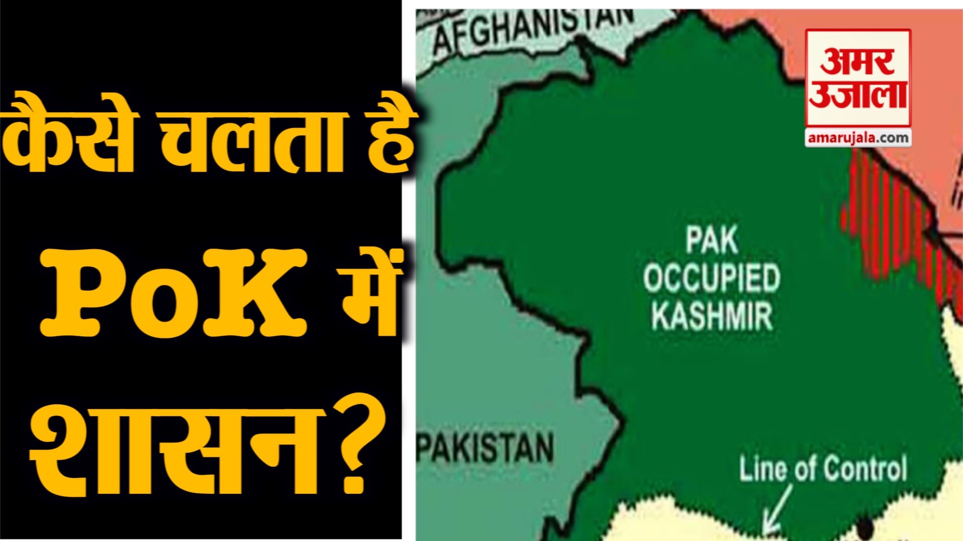 Pok का होता है राष्ट्रपति और प्रधानमंत्री, जानिए पीओके से जुड़ीं खास ...