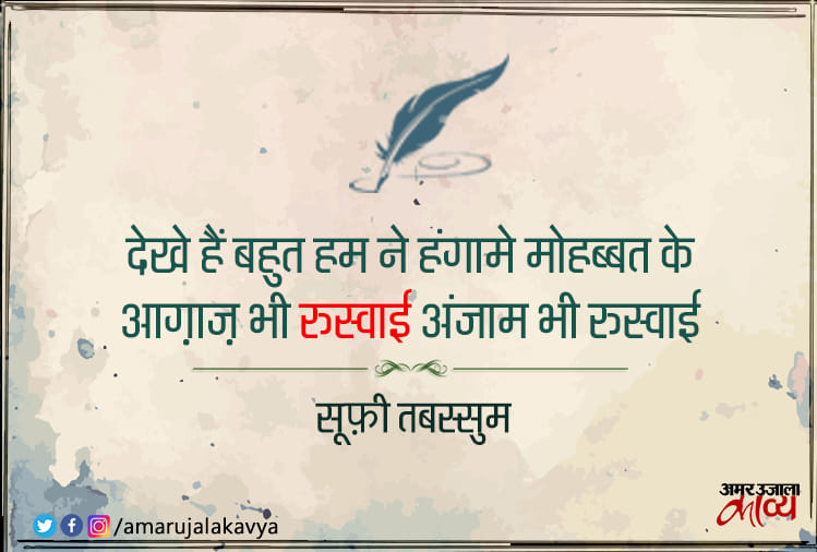 Ruswai Shayari - Amar Ujala Kavya - इश्क़ में 'रुस्वाई' और ये शायरी