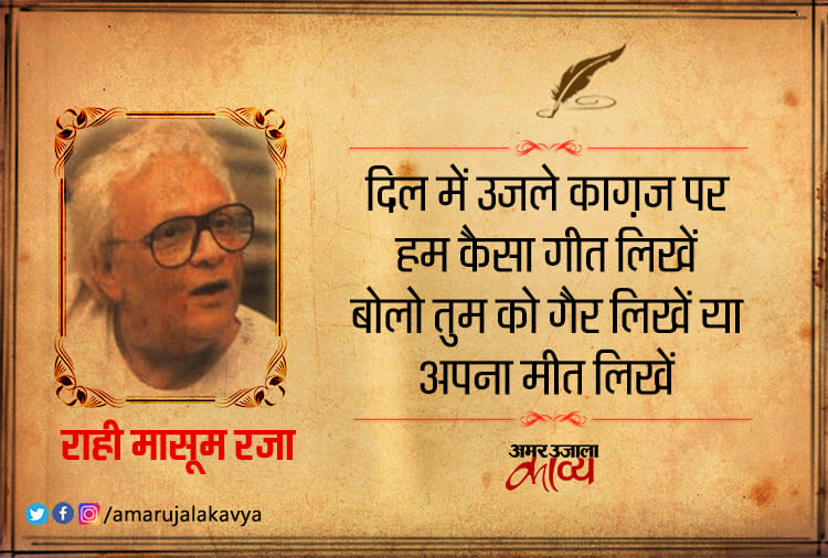 Rahi Masoom Raza Best Ghazal Dil Ke Ujle Kagaz Par Hum Kaisa Geet ...
