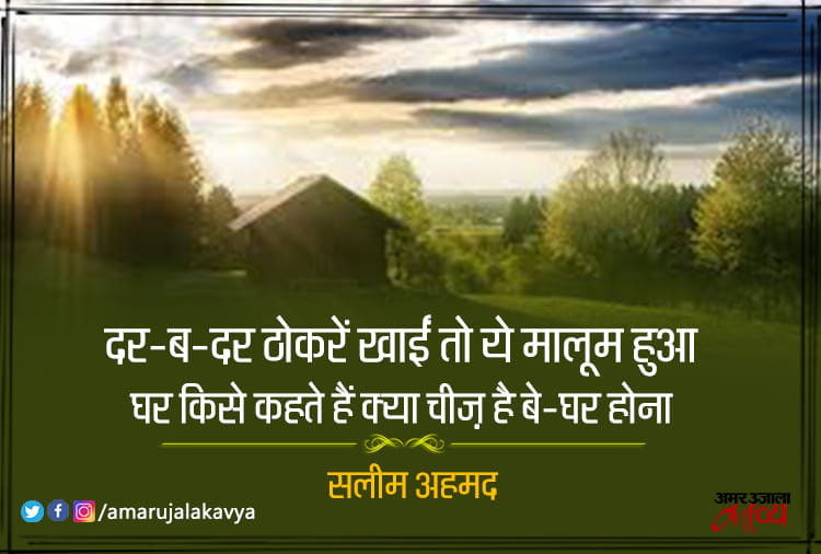Ghar Hindi Shayari Collection - Amar Ujala Kavya - यादों में 'घर' और ...