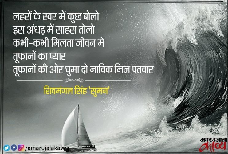 Shivmangal Singh Suman Famous Poem Tufano Ki Or Ghuma Do Navik Nij ...