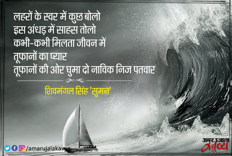 Shivmangal Singh Suman Famous Poem Tufano Ki Or Ghuma Do Navik Nij ...