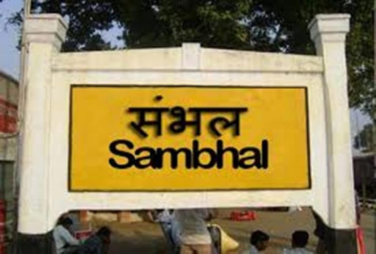 संभल:समृद्ध इतिहास के धरोहर को खुद में समेटे हुए है यूपी का यह जिला ...