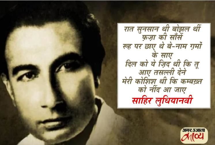 Sahir Ludhiyanvi Famous Nazm Teri Awaz - Amar Ujala Kavya - साहिर ...