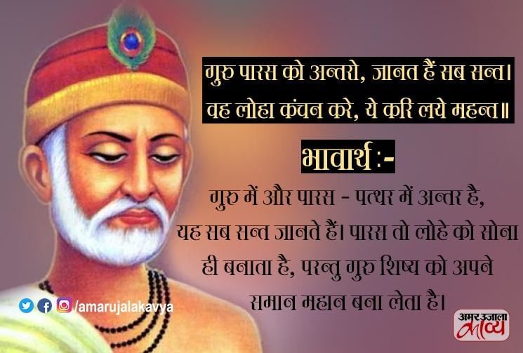 Happy Teachers Day 2019: Guru Mahima Par Kabirdas Ke Dohe - Amar Ujala ...