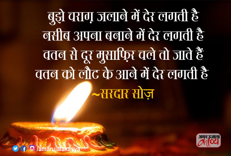 Jeevan Ki Sachai Shayari By Sardar Soz - Amar Ujala Kavya - कड़वा सच ...