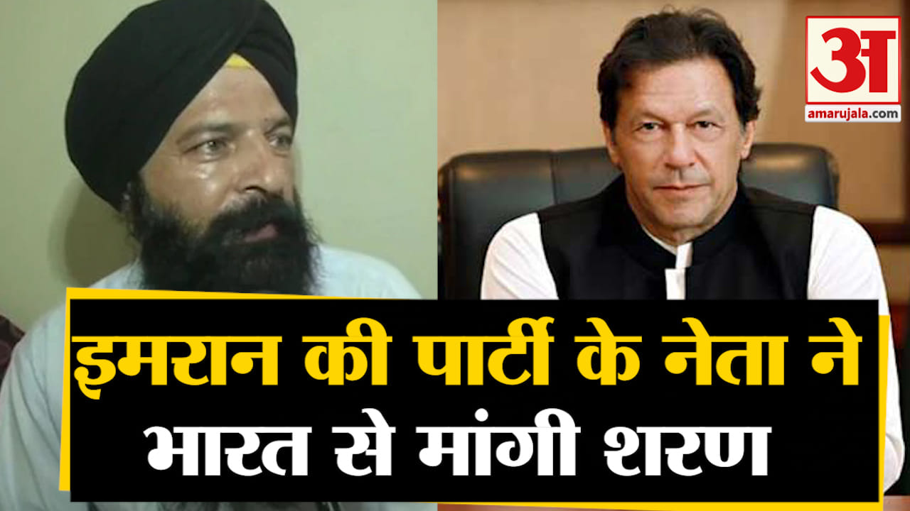 Imran Khan Mla Baldev Kumar Singh Run Away From Pakistan - Amar Ujala ...