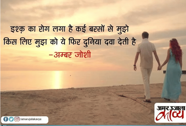 Prem Rog Love Shayari - Amar Ujala Kavya - 'प्रेम रोग' पर चुनिंदा शेर...