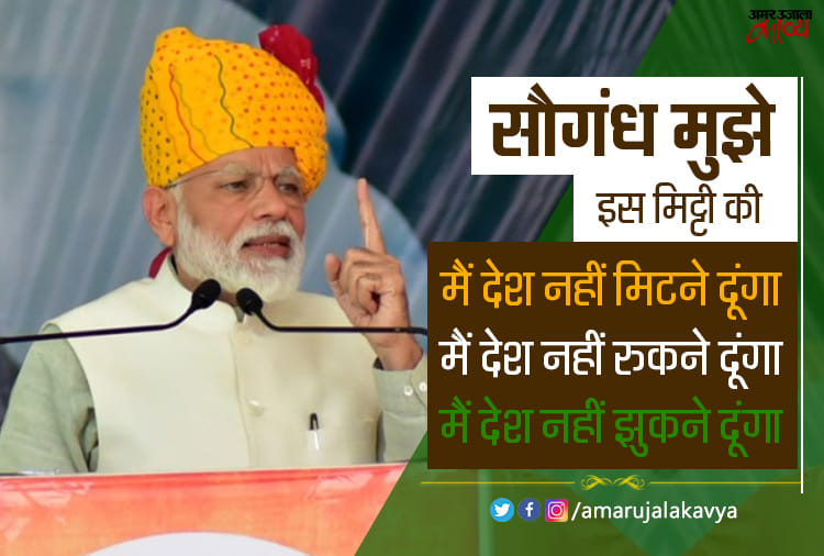 Pm Modi Kavita Saugandh Mujhe Is Mitti Ki - Amar Ujala Kavya - सौगंध ...