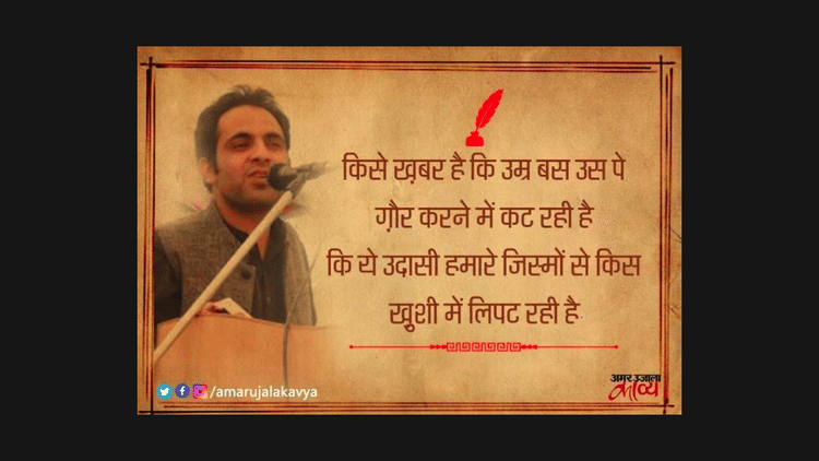 Young Shayar Poetry - Amar Ujala Kavya - नए ज़माने के शायरों के चुनिंदा ...