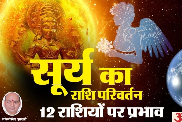 सूर्य का कन्या राशि में प्रवेश, जानें राशियों पर शुभ-अशुभ प्रभाव - Sun ...