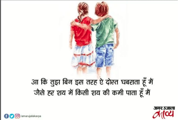 Best Sher On Friendship - Amar Ujala Kavya - आज के 4 चुनिंदा शेर...