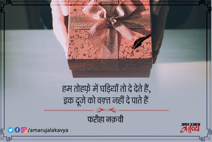 Fariha Naqvi Ghazal Hum Tohfe Mein Ghadiyan To De Dete Hain - Amar ...