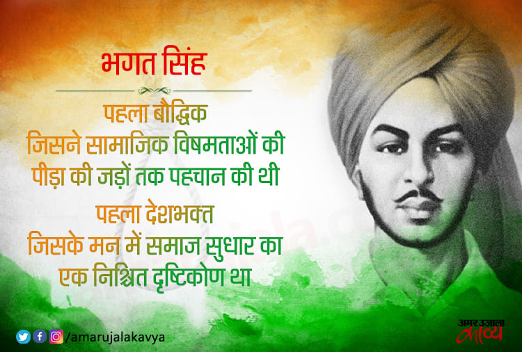 Bhagat Singh Jayanti 2019: Avtar Singh Sandhu Pash Famous Poem Bhagat Singh - Amar Ujala Kavya ...