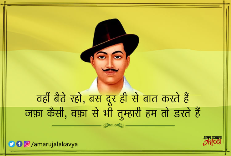 Bhagat Singh Jayanti 2019: Best Hindi Shayari Urdu Shayari - Amar Ujala ...