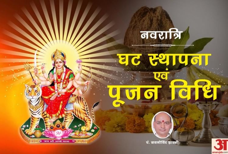 नवरात्रि कलश स्थापना, मंत्र और पूजन विधि - Navratri Kalash Sthapana ...