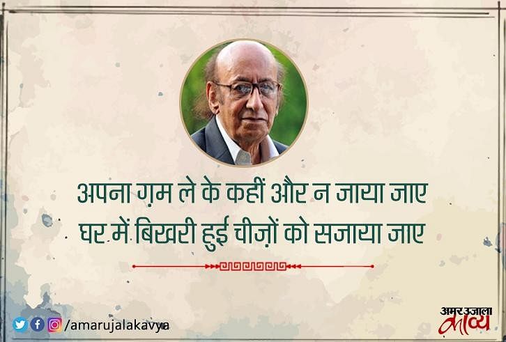 Nida Fazli Ghazal Apna Gham Le Kar Kahin Aur Na Jaya Jaaye Amar Ujala