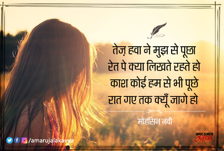 Mohsin Naqvi Love Poetry Itni Muddat Baad Mile Ho - Amar Ujala Kavya ...