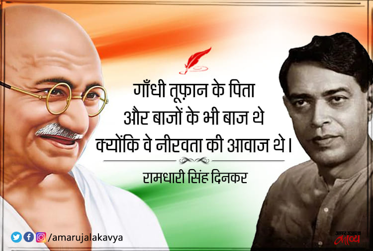 Gandhi Jayanti 2019: Rashtrakavi Ramdhari Singh Dinkar Ki Kavita Gandhi ...