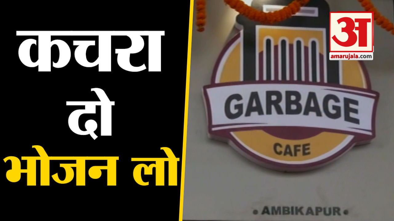 Garbage Cafe Inaugurates In Ambikapur Of Chhattisgarh Provides Food In ...