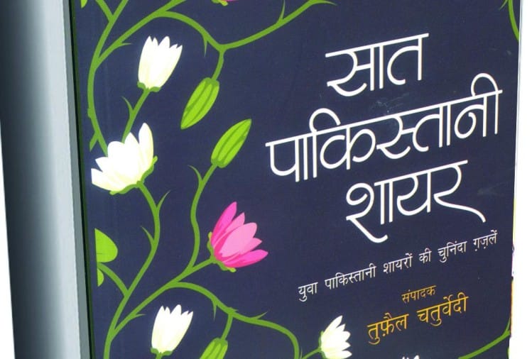 Saat Pakistani Shayari Book Review In Hindi - Amar Ujala Kavya - सात ...