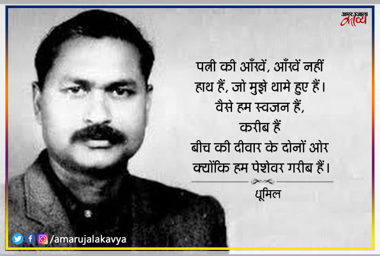 Sudama Pandey Dhumil Famous Poem In Hindi Ghar Men Wapsi - Amar Ujala ...
