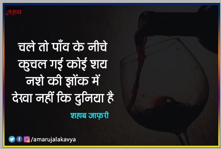ज़िंदगी का नशा और शायराना अल्फ़ाज़... - Nasha Shayari Couplets - Amar ...