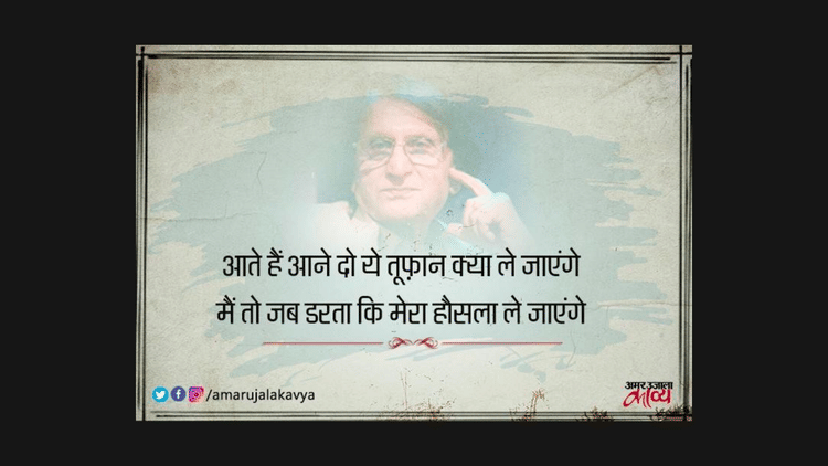 Waseem Barelvi Motivational Sher - Amar Ujala Kavya - ज़हन को हौसला ...