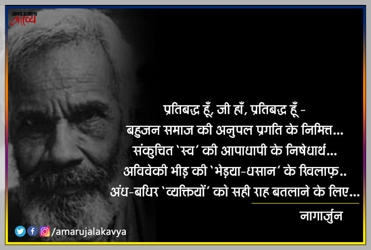 Baba Nagarjun Famous Hindi Poems - Amar Ujala Kavya - फक्कड़ और जनकवि ...