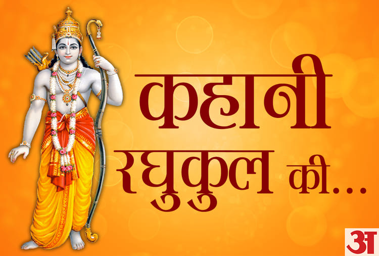 The Great Clan Of Lord Ram, Know The Insights - Amar Ujala Hindi News ...