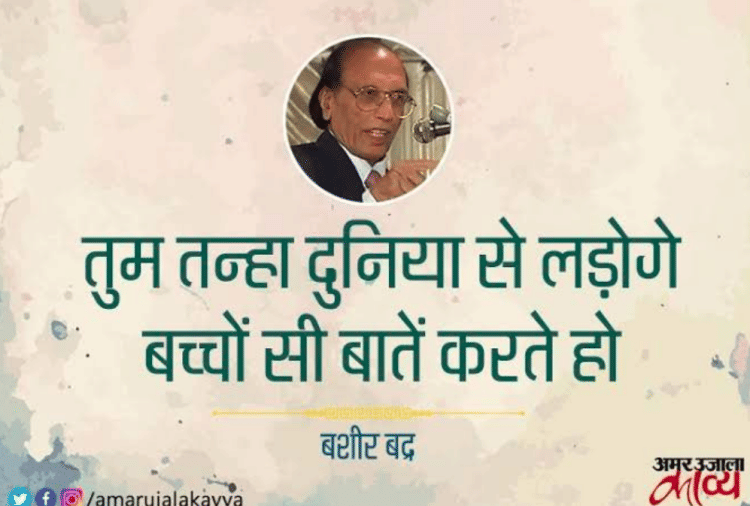 बशीर बद्र की 3 बेहतरीन ग़ज़लें - Bashir Badr Famous Ghazal - Amar Ujala ...