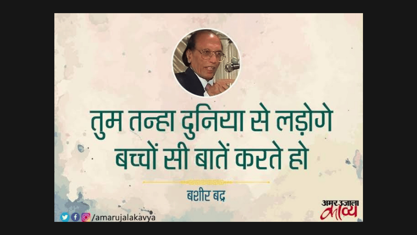 Bashir Badr Top Sher Collection - Amar Ujala Kavya - आम आदमी के शायर ...