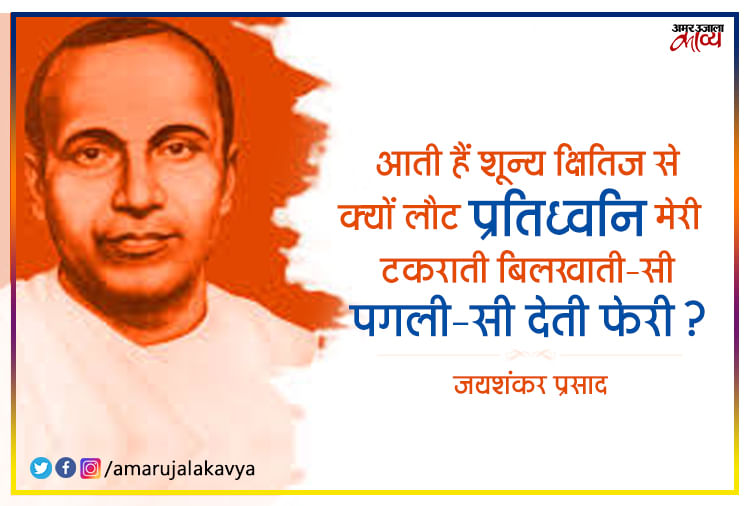 Jaishankar Prasad Ansoo Hindi Kavita - Amar Ujala Kavya - महाकवि जयशंकर ...