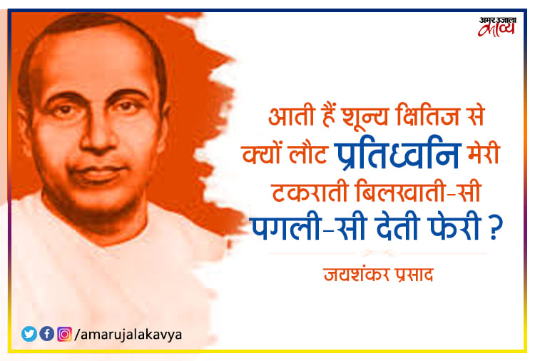 Jaishankar Prasad Ansoo Hindi Kavita - Amar Ujala Kavya - महाकवि जयशंकर ...