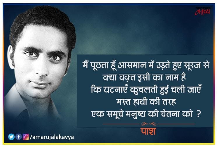 Avtar Singh Sandhu Pash Famous Poem Main Puchhta Hun Asman Men Udte Hue ...