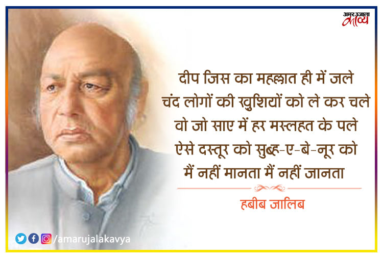Habib Jalib Best Nazm Main Nahi Manta Mai Nahi Janta - Amar Ujala Kavya ...