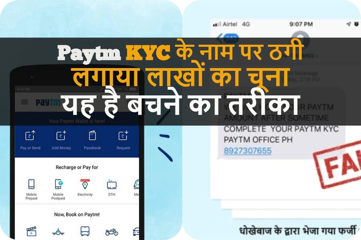 Paytm Kyc के नाम पर हो रही है धोखाधड़ी, कंपनी ने जारी की एडवाइजरी ...