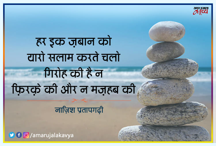 Zuban Shayari Collection - Amar Ujala Kavya - अलग-अलग ज़बानों पर ...