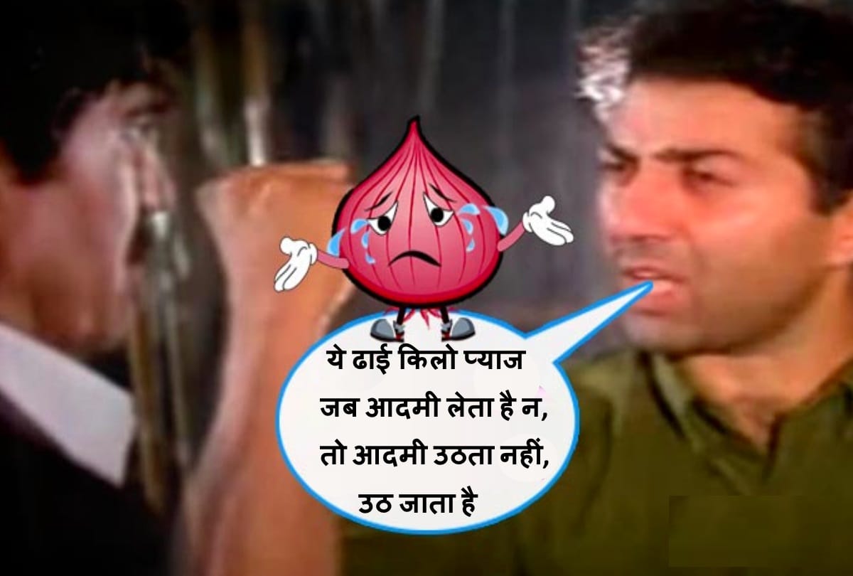 प्याज के दाम पर सोशल मीडिया भी रोया, यूजर्स बोले- मेरे करन अर्जुन आएंगे ...