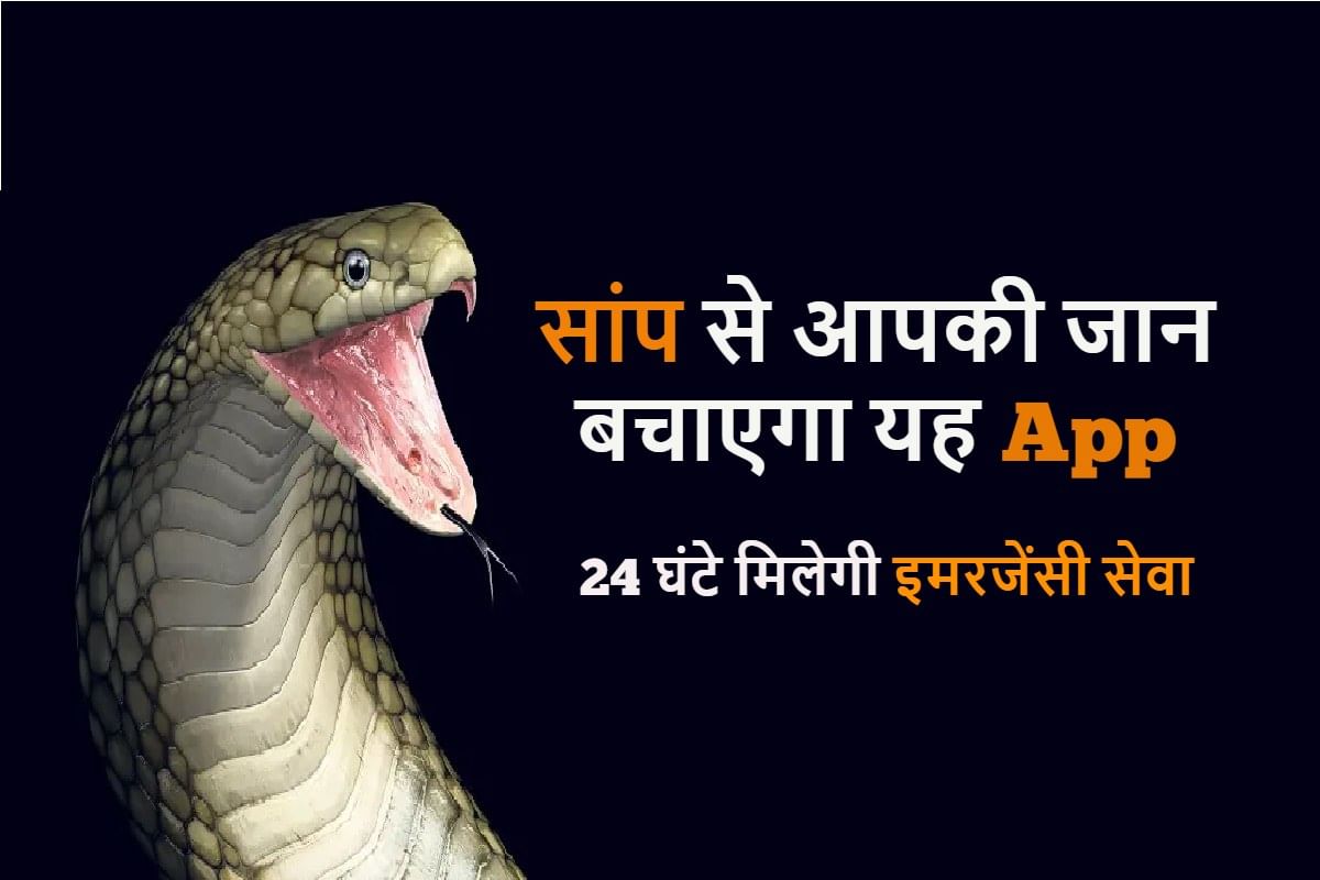Indian Snakes App Save Your Life From Snake Bite Available On Android ...
