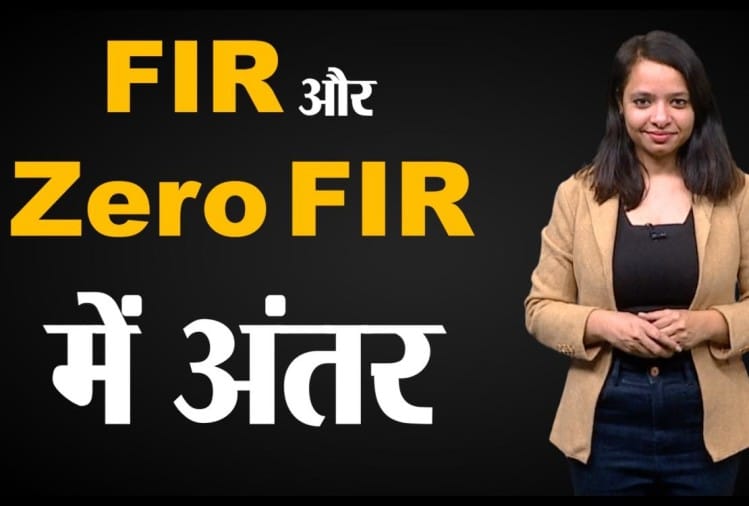 क्या है एफआईआर और जीरो एफआईआर में अंतर ? - Difference Between Fir And ...