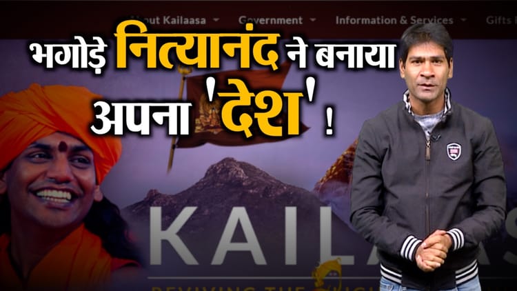 भगोड़े नित्यानंद ने बचने के लिए बनाया अपना नया देश कैलासा! - Swami ...