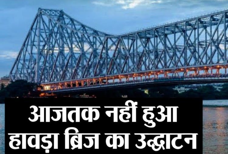 Unknown Facts About Howrah Bridge - Amar Ujala Hindi News Live - आजतक ...
