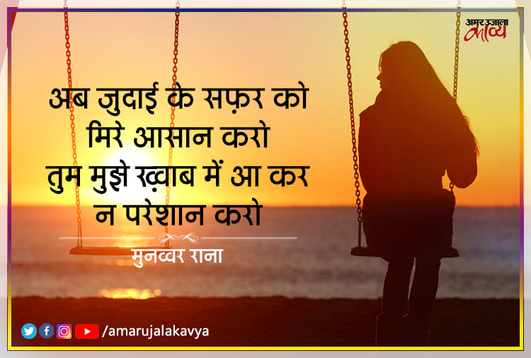 Judai Shayari Collection - Amar Ujala Kavya - 'जुदाई' पर कहे गए शेर...