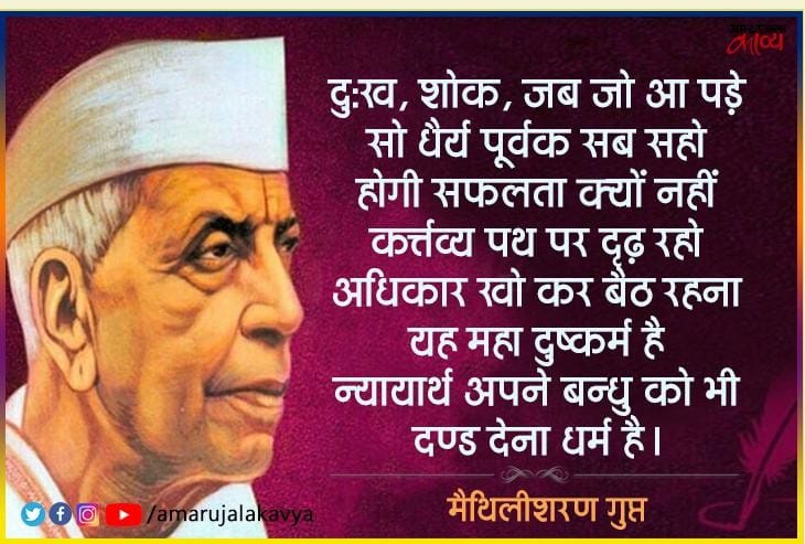 Maithili Sharan Gupt Famous Poem Jayadrath Vadh Pratham Sarg - Amar ...