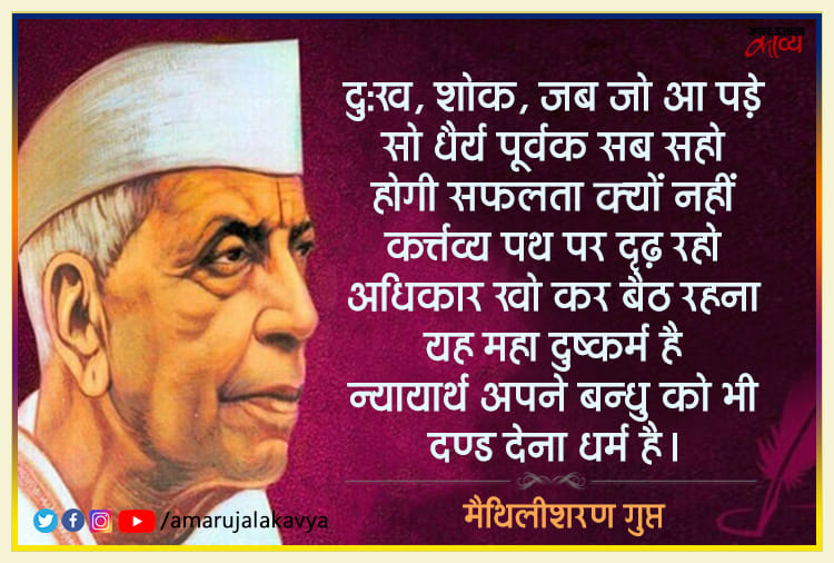 Maithili Sharan Gupt Famous Poem Jayadrath Vadh Pratham Sarg - Amar ...