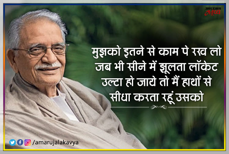 Gulzar Best Nazm Collection - Amar Ujala Kavya - मुझको इतने से काम पे ...