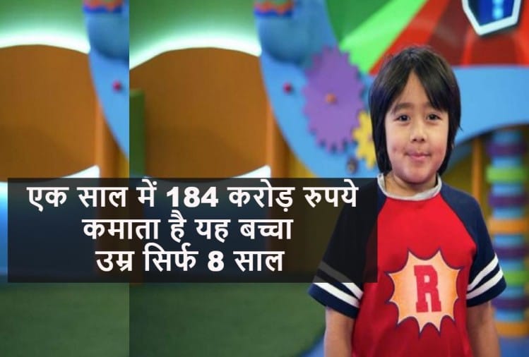 मिलिए 8 साल के रेयान से जिसने एक साल में कमाए 184 करोड़ रुपये - Eight ...